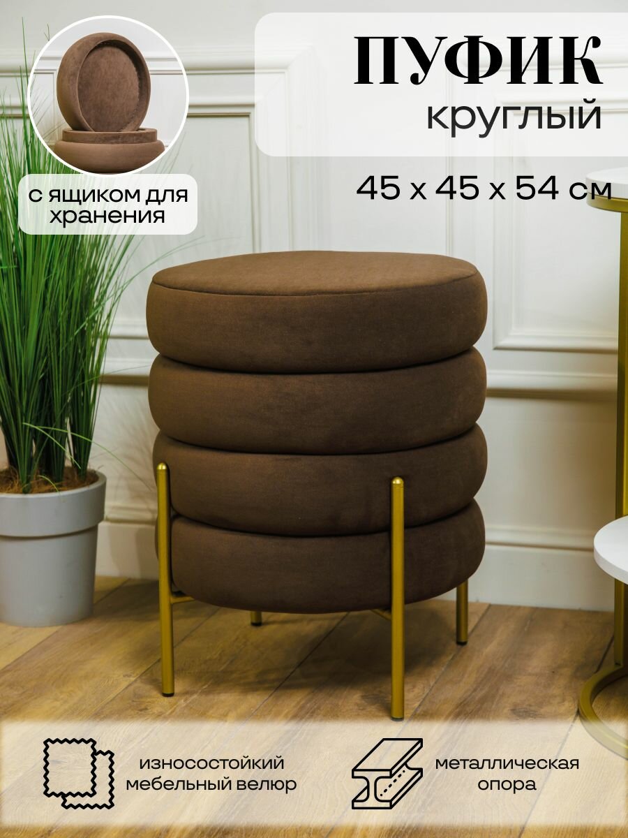Пуфик круглый, коричневый велюр, с черными ножками, для дома и дачи