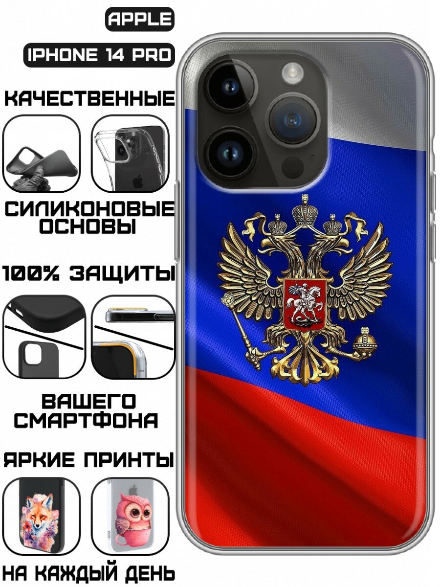 Чехол для Iphone 14 Pro с принтом для мужчин с Флагом и гербом России (Айфон 14 Про)