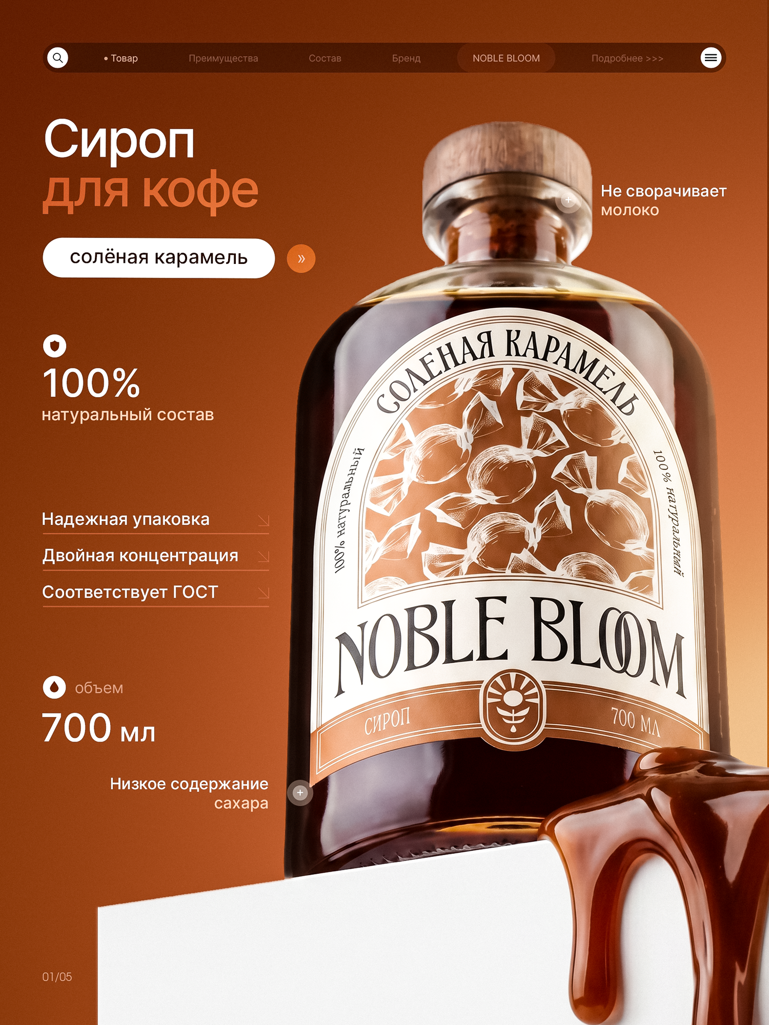 Сироп солёная карамель для кофе, коктейлей и выпечки Noble Bloom, 700 мл