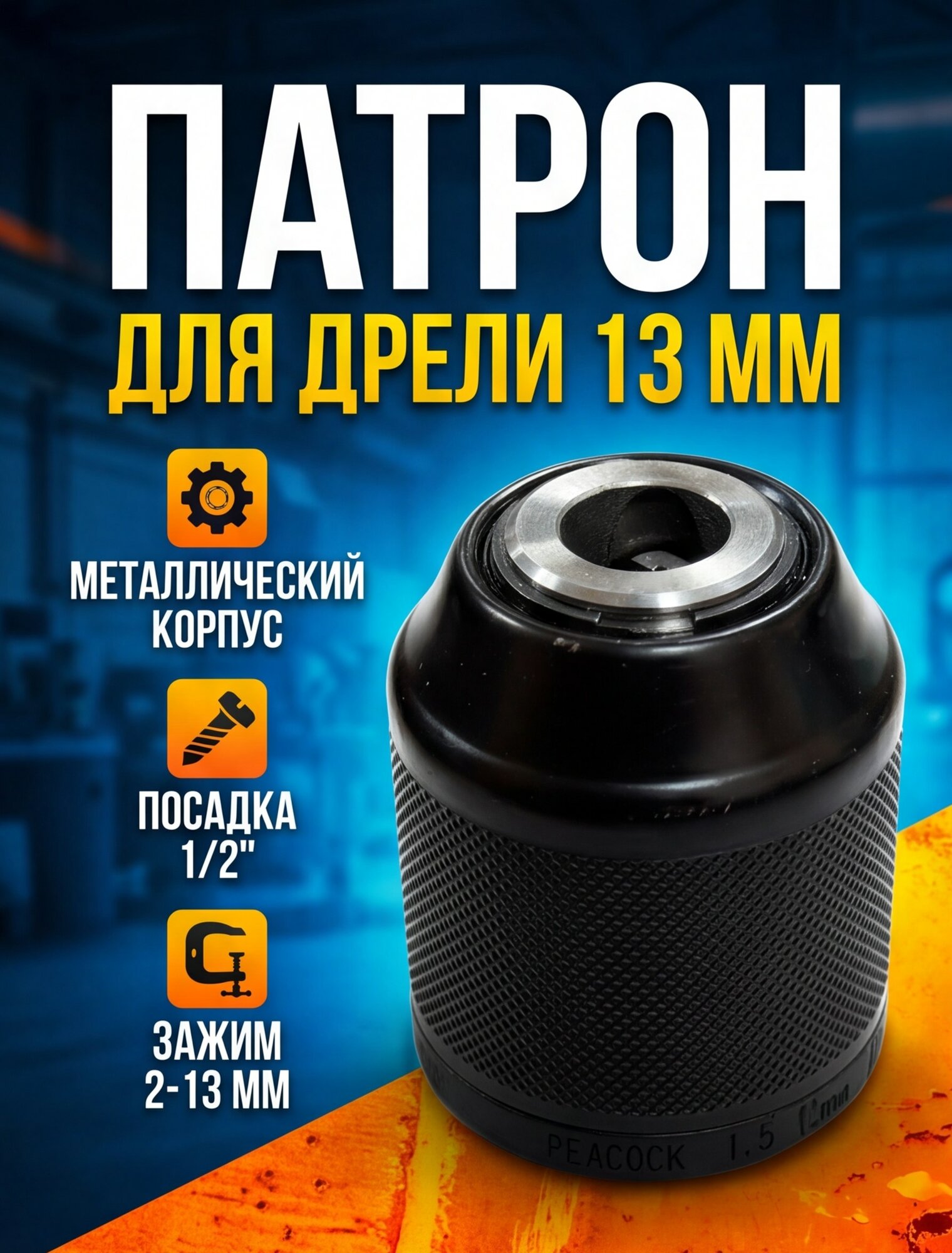 Патрон ударный быстрозажимной 13 мм, 1/2 М2 набор