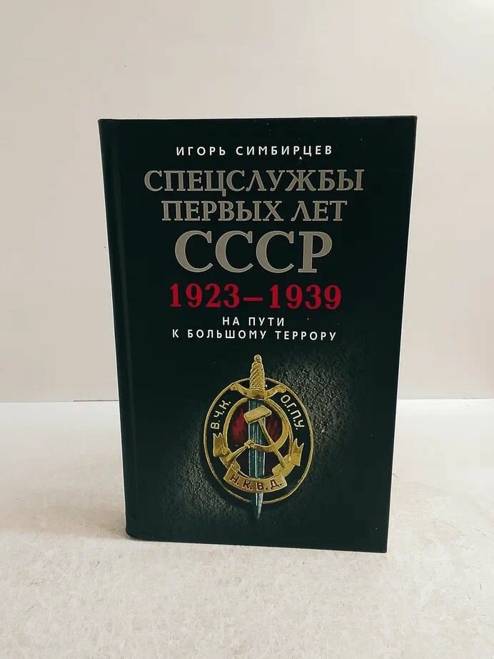Спецслужбы первых лет СССР. 1923-1939