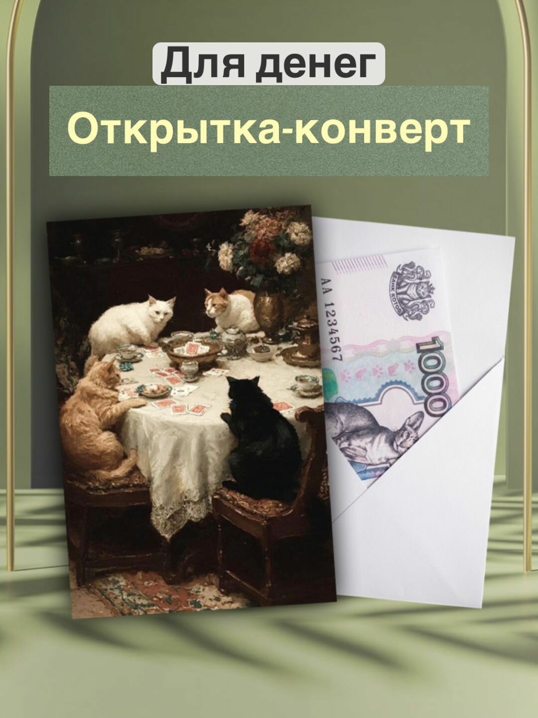 Открытка с карманом для денег с котиками