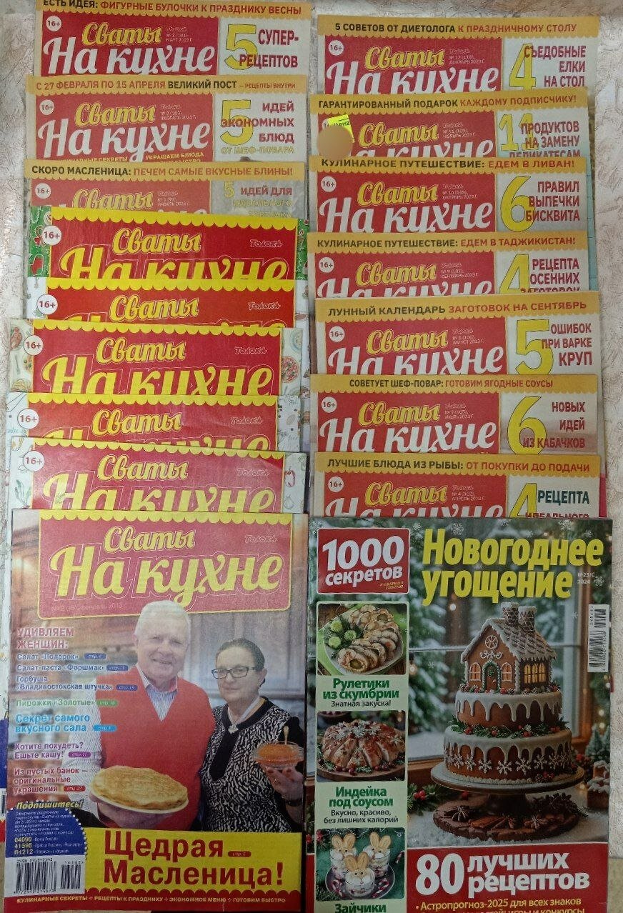 Журнал по кулинарии "Сваты на кухне" за 2016-2023 год перечень номеров в описании + 1000 секретов. Новогодние угощение №23 за 2024 год (комплект из 17 секонд-хенд журналов)