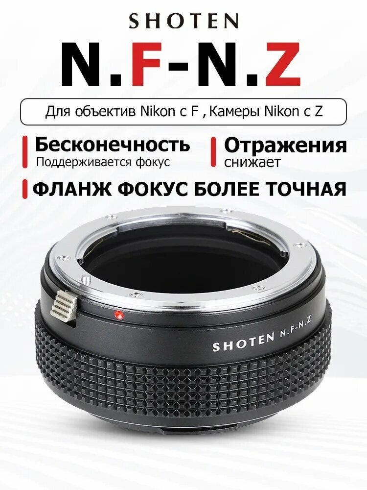SHOTEN Адаптер NF-NZ для объектива Nikon с F , для фотокамер Nikon серии Z , Z30 Z5 Z50 Z6 Z7 Z6II Z7II Z8 Z9