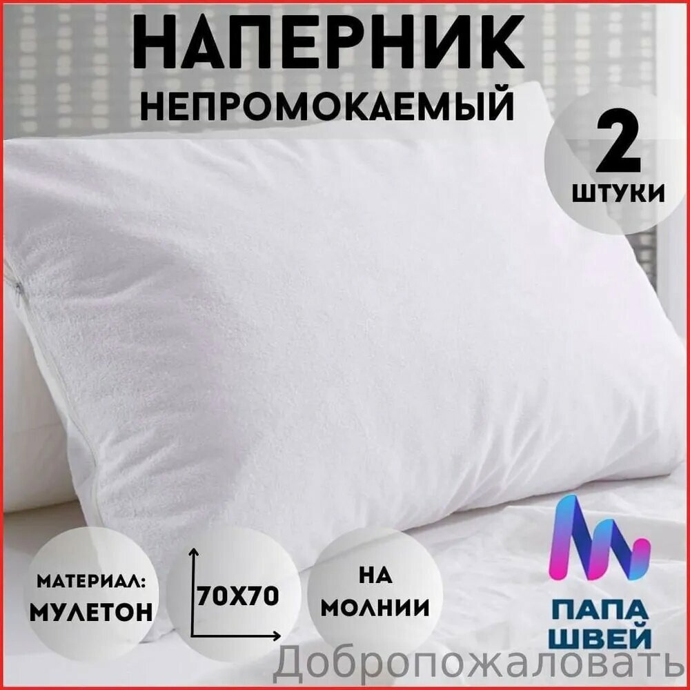 Наперник, Махровая ткань, 70x70 см 2шт