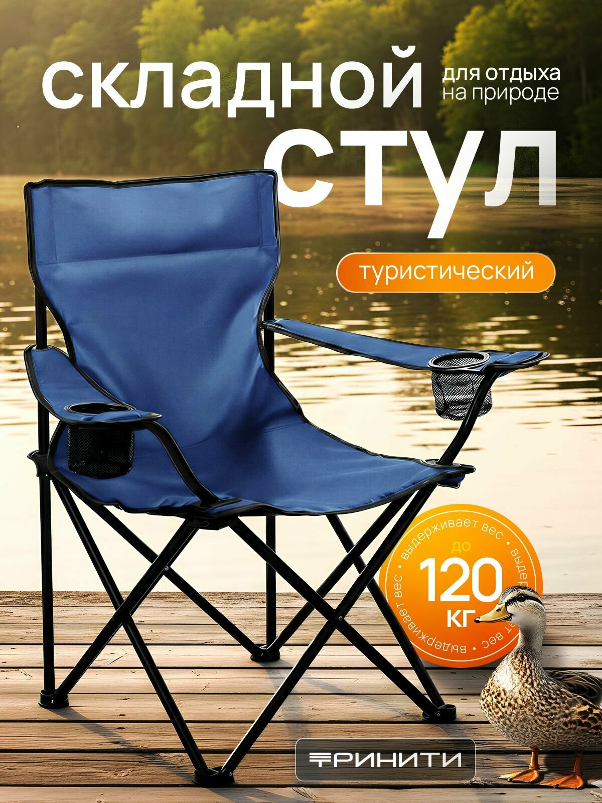 Стул складной туристический с подлокотниками и подстаканником/кресло для рыбалки, туризма кемпинга до 120кг, чехол-переноска с ручкой.