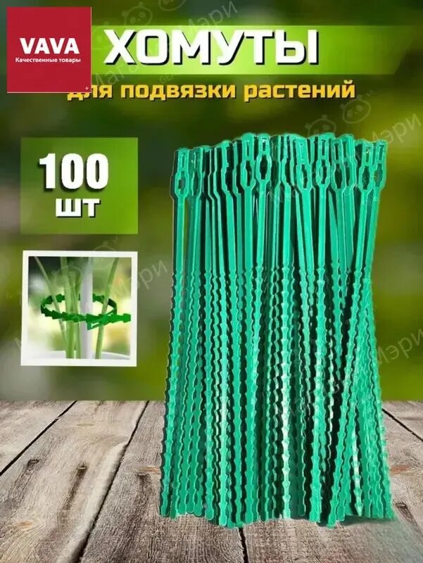 Клипсы для подвязки растений,13см,300шт