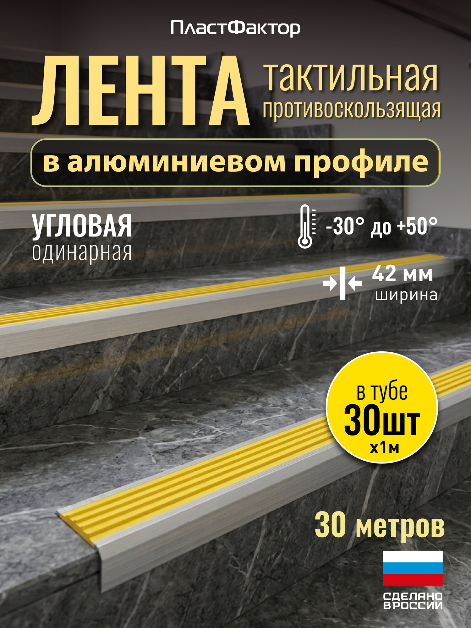 Тактильная лента ПластФактор, угловая одинарная противоскользящая, в алюминиевом профиле, желтая 42 мм, 30 шт