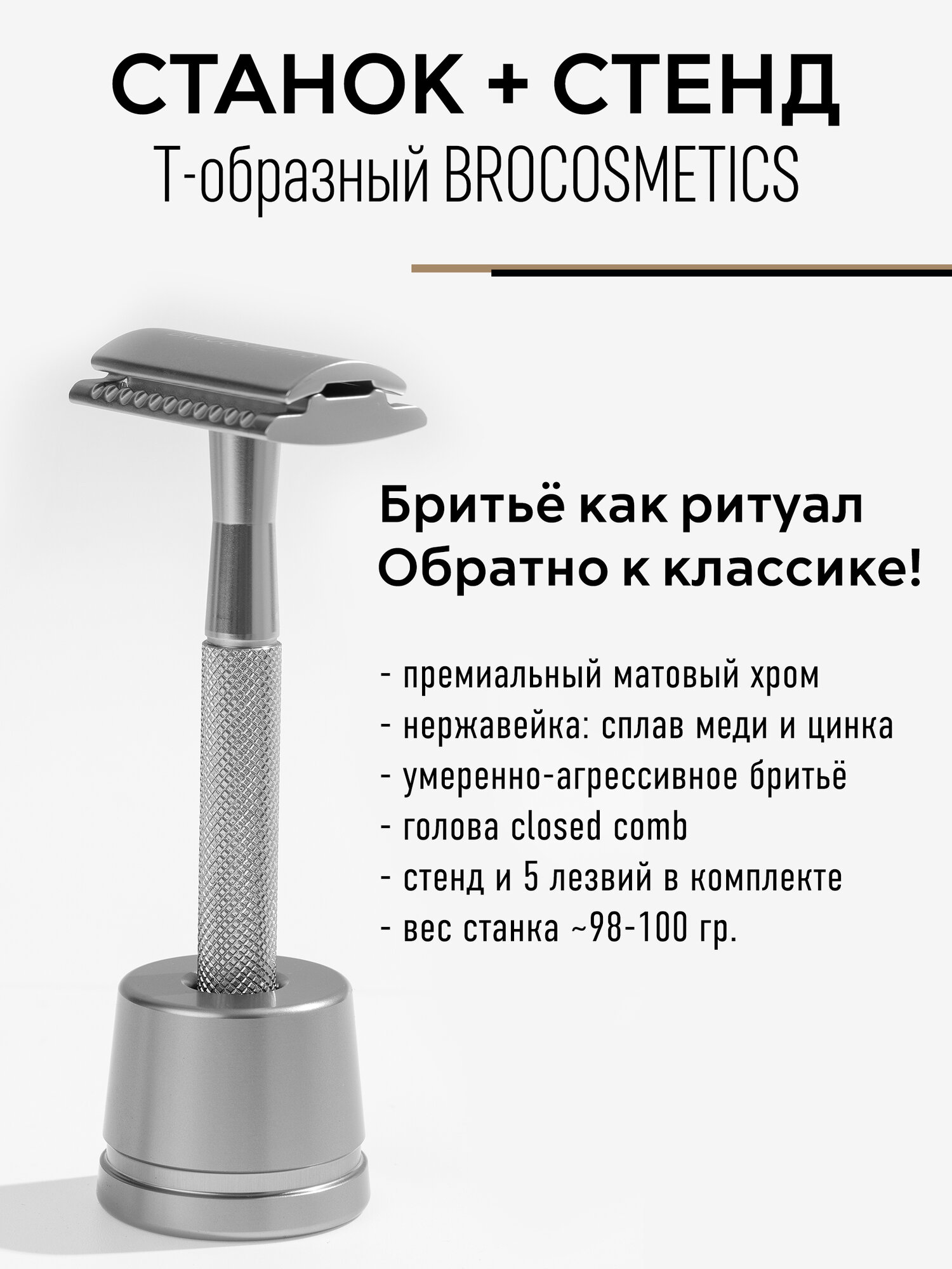 Т-образный бритвенный станок BROCOSMETICS со стендом и лезвиями в комплекте, матовый хром