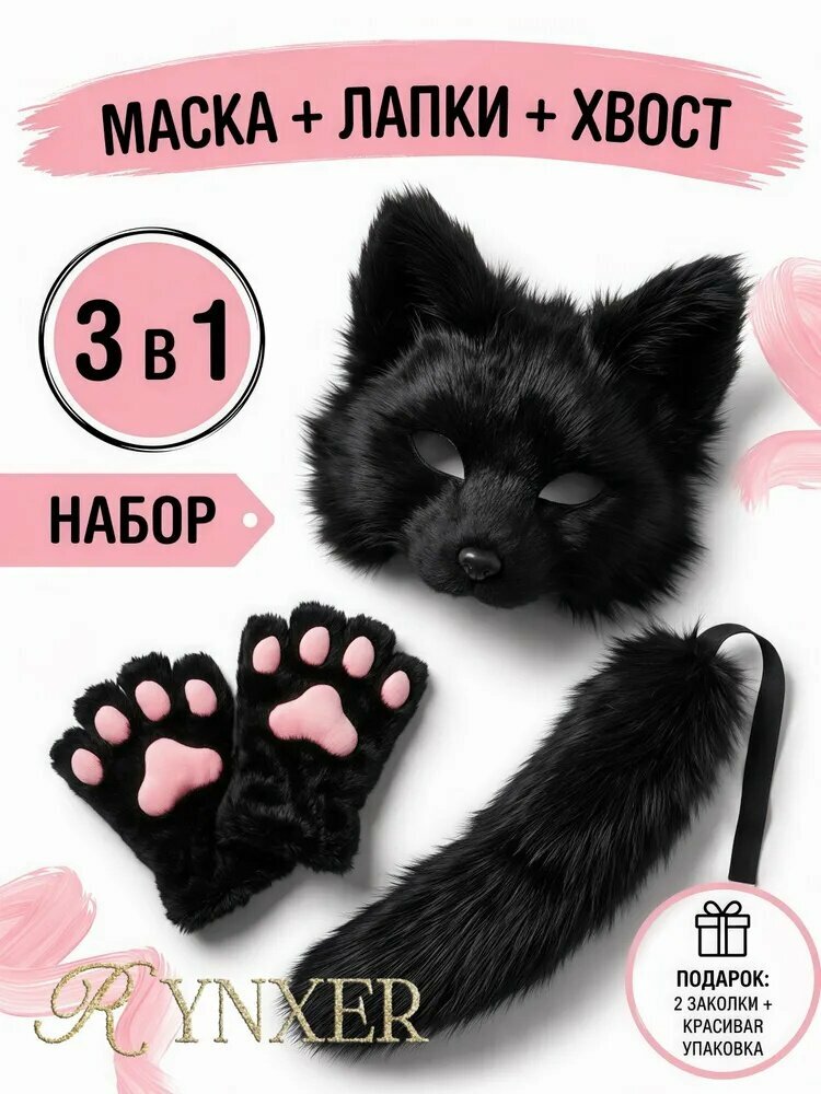 Карнавальный костюм кота, перчатки, хвост, маска
