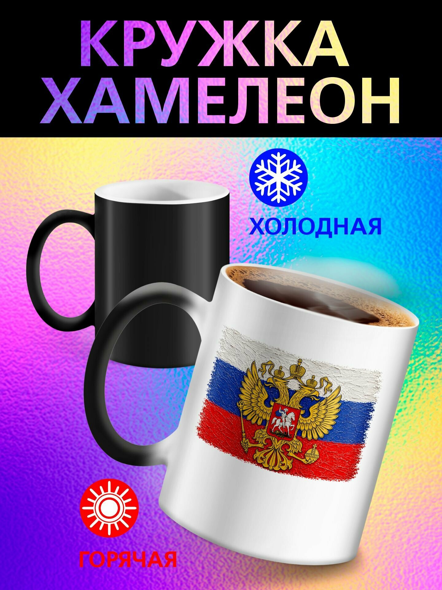 Кружка хамелеон с флагом "Россия с Гербом"