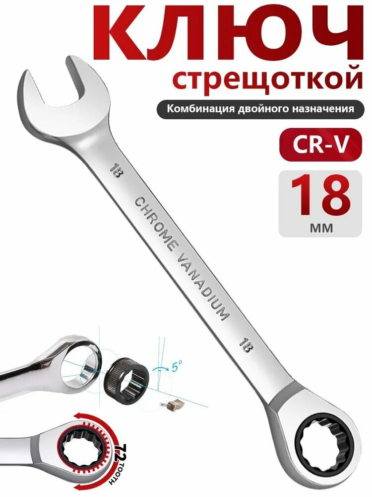 Ключ комбинированный с трещоткой 18 мм , 72 зуба , CrV,