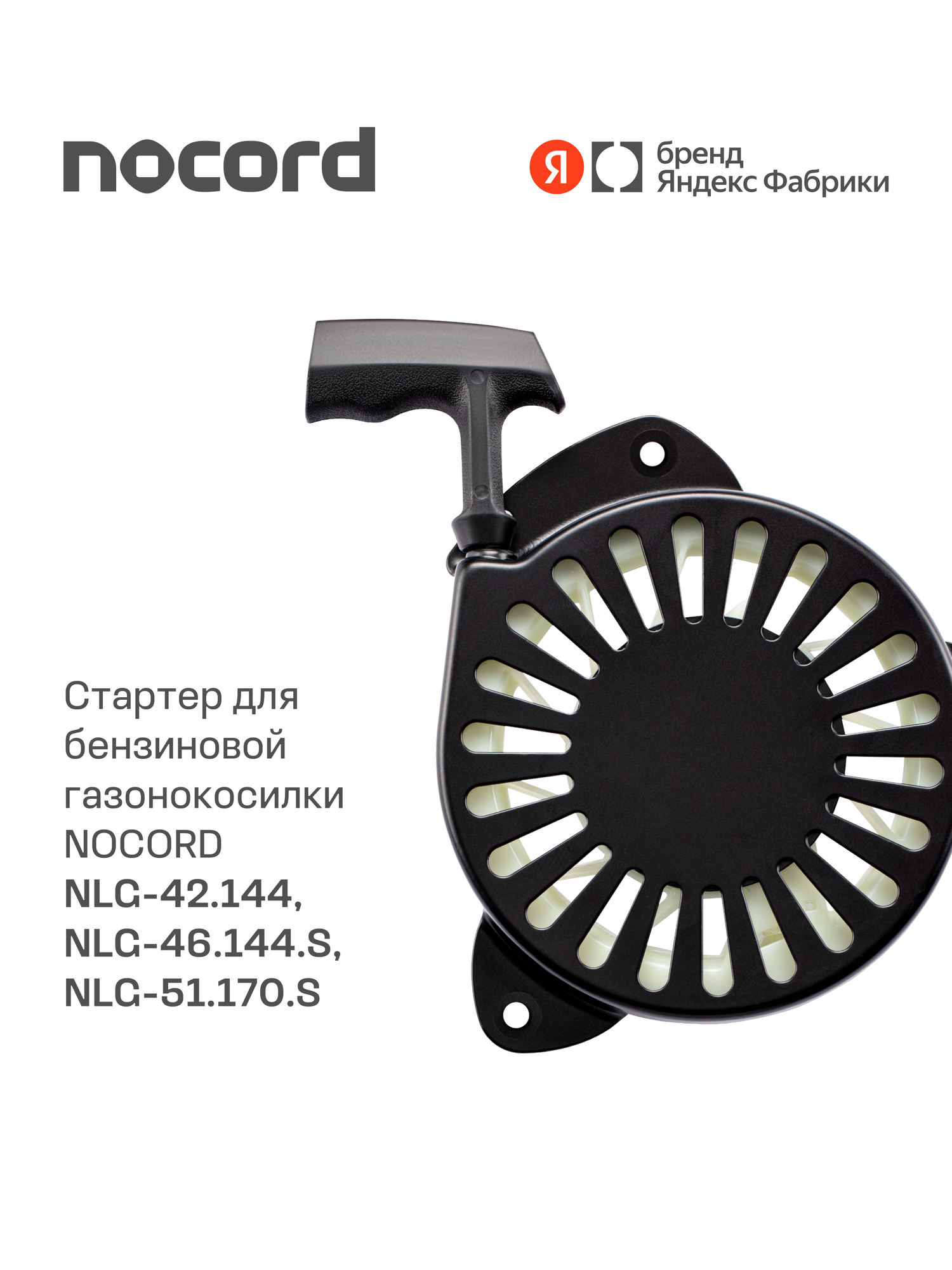Стартер для бензиновой газонокосилки Nocord NLG-42.144, NLG-46.144. S, NLG-51.170. S