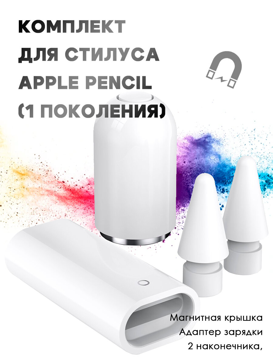 Комплект для стилуса Apple Pencil (1 поколения) - адаптер зарядки, 2 наконечника, магнитная крышка