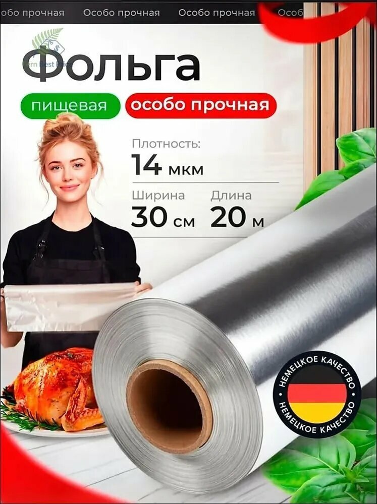 Фольга пищевая, 20м х 30 см, 14 мкм, 1 шт