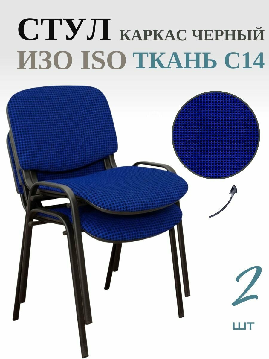 Стул офисный изо ISO black Ткань (2 шт), C14 черно-синий