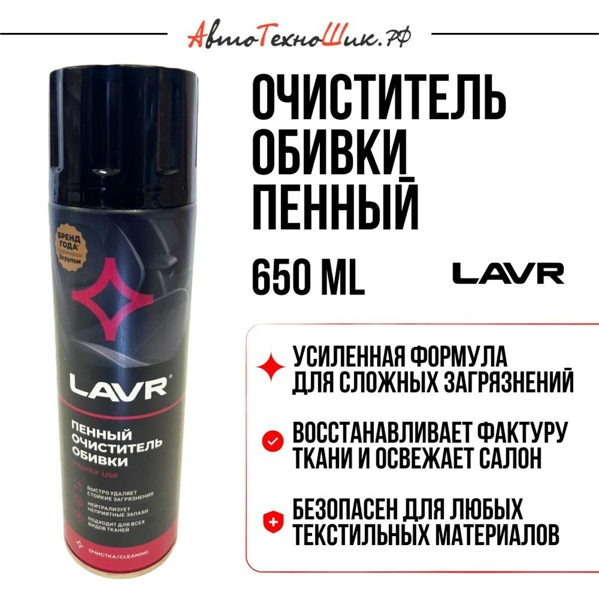 Очиститель обивки пенный Lavr 650 мл