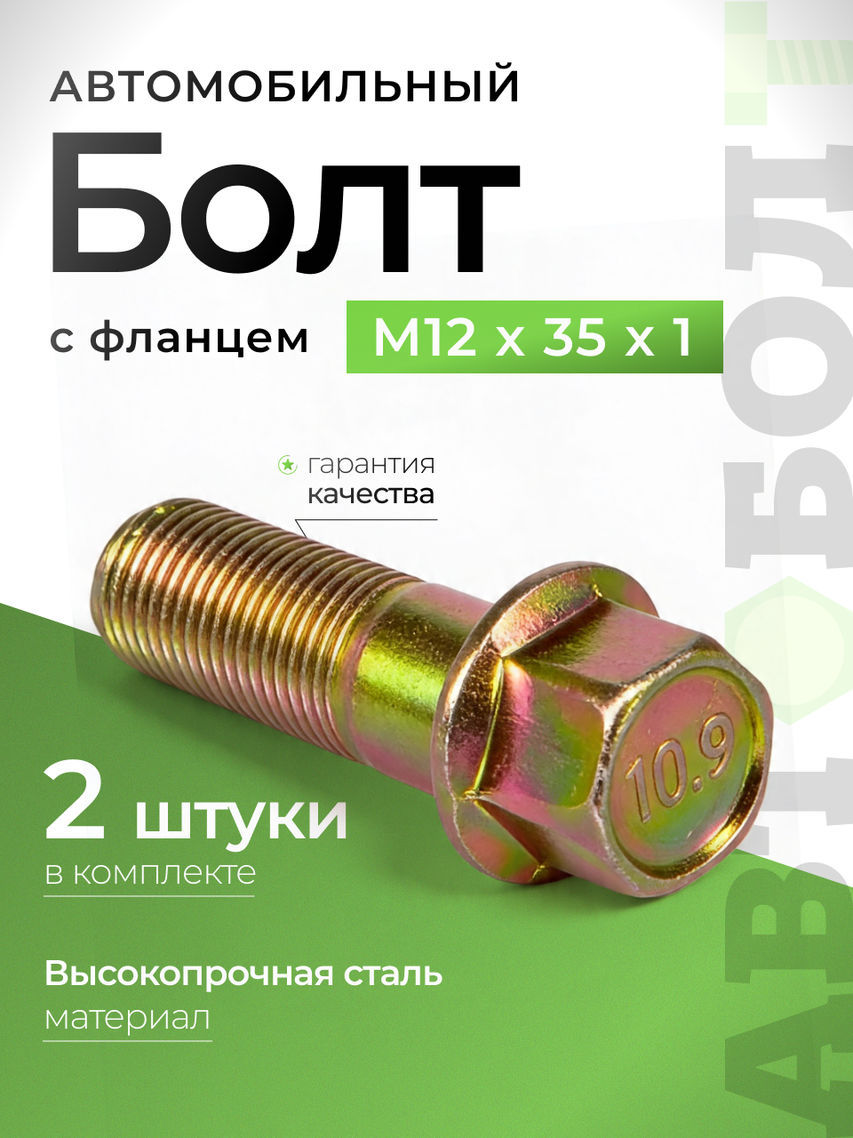 Болт автомобильный с фланцем М12 х 35 х 1 - 10.9, мелкий шаг резьбы, 2 штуки