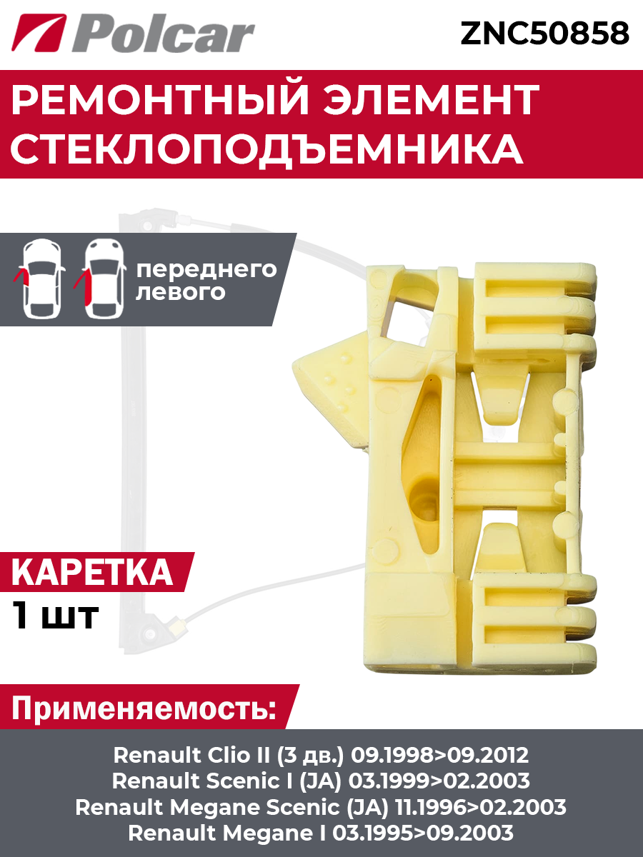 Направляющий держатель стеклоподъемника Renault Clio 2, Symbol 1, Scenic 1 и Megane 1 переднего левого - Polcar