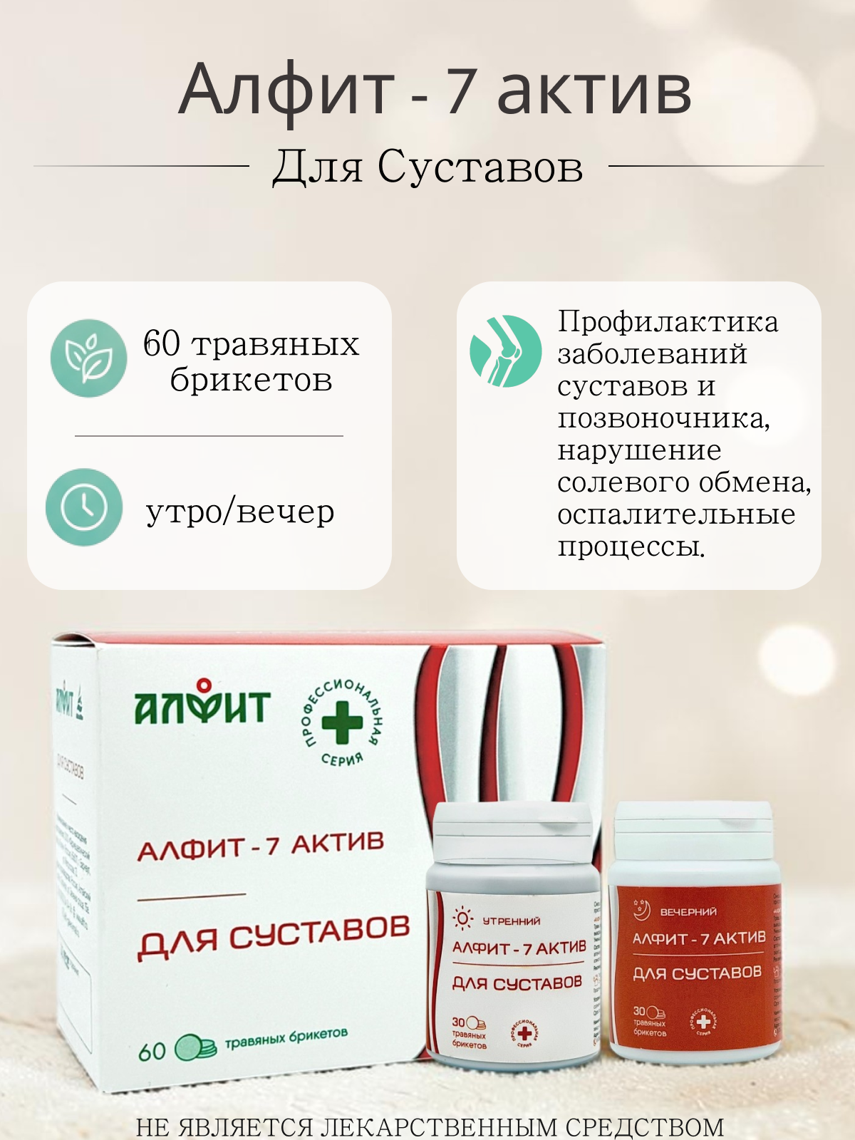 Алфит-актив 7 для профилактики остеохондроза и заболеваний. Усиленная формула, 1 упаковка по 60 брикетов