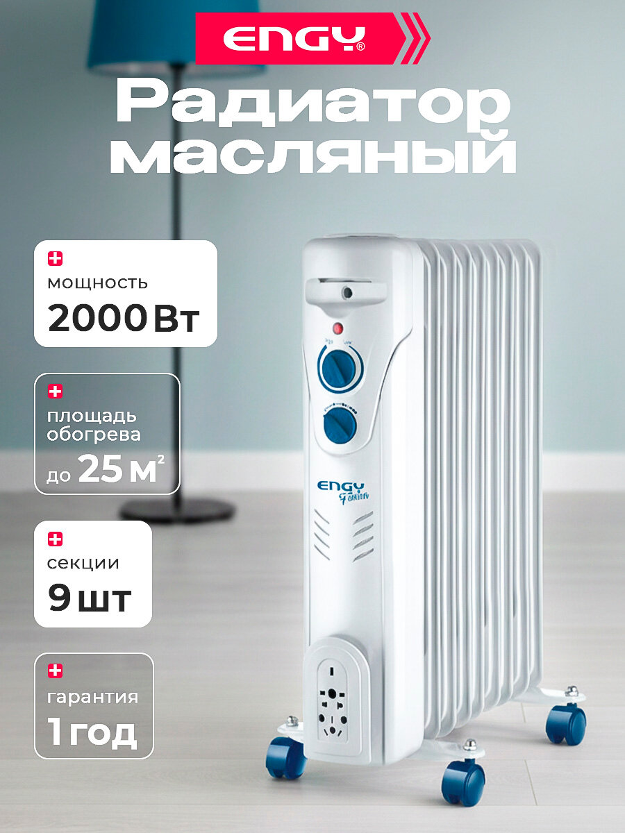 Радиатор масляный ENGY EN-2309 Fusion