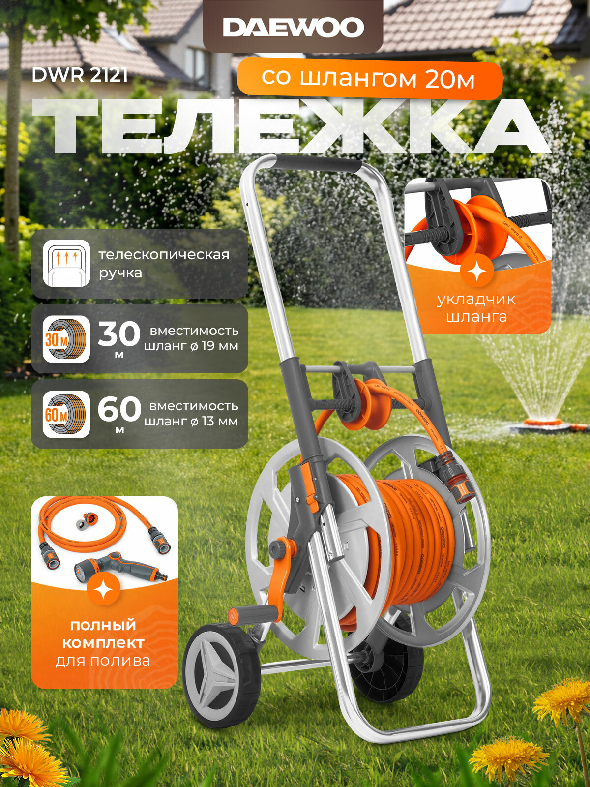 Тележка со шлангом и набором для полива DAEWOO DWR 2121