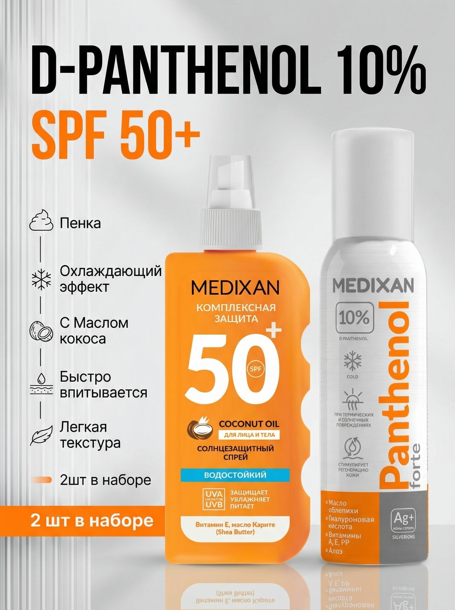 MEDIXAN Солнцезащитный Спрей SPF 50+ кокос MEDIXAN Пантенол 10% Forte 150мл +150мл