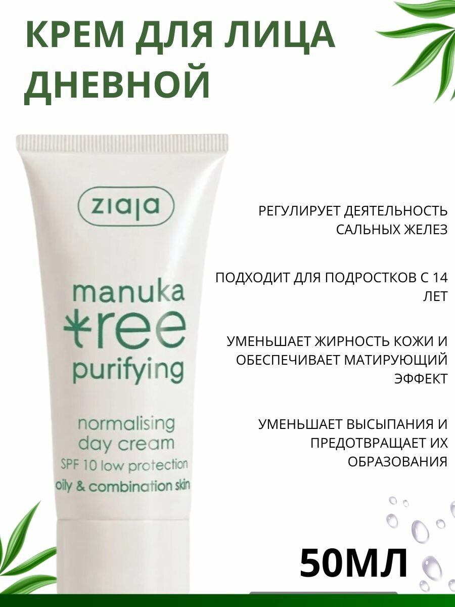 Крем для лица дневной SPF 10 Manuka Tree "Масло мануки" себорегулирующий, матирующий для жирной, проблемной кожи от прыщей и черных точек