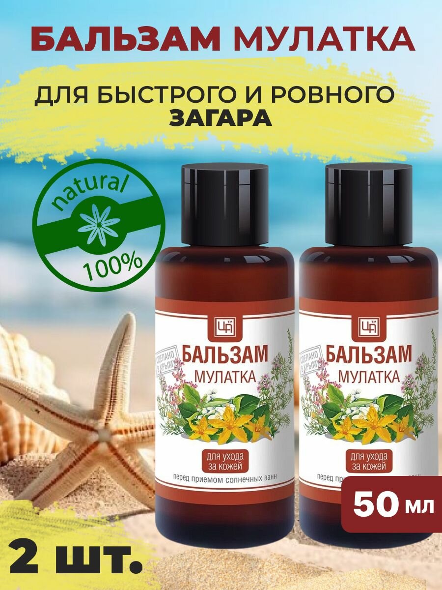 Масло для загара на солнце "Мулатка" натуральный бальзам для ровного загара, активатор для тела и лица