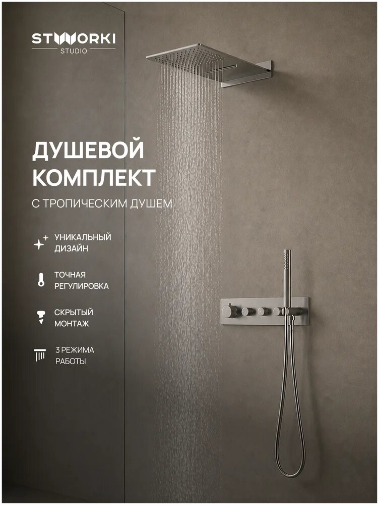 Душевой комплект STWORKI STUDIO S51210S / S512691S 2 в 1, встраиваемый, с внутренней частью в комплекте, с термостатом, со смесителем, из нержавеющей стали, душевая система
