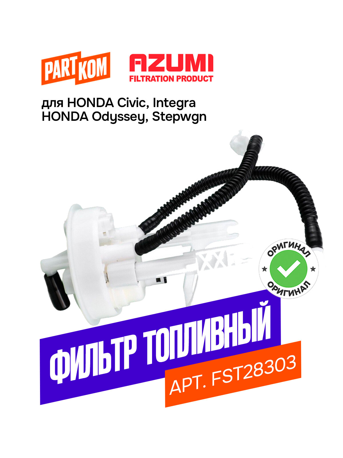 Фильтр топливный для а/м HONDA Civic, Integra, Odyssey, AZUMI FST28303
