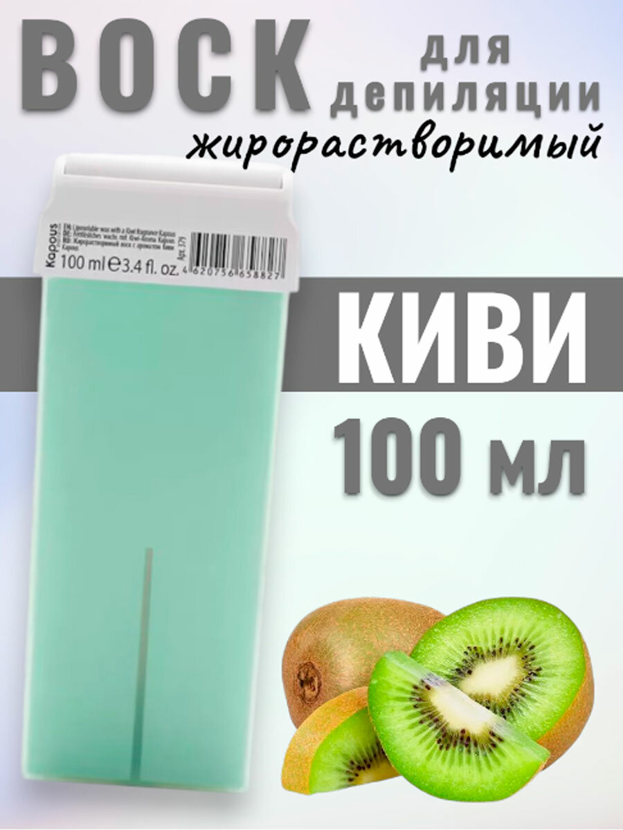 Жирорастворимый воск с ароматом Киви в картридже 100 мл «KAPOUS»