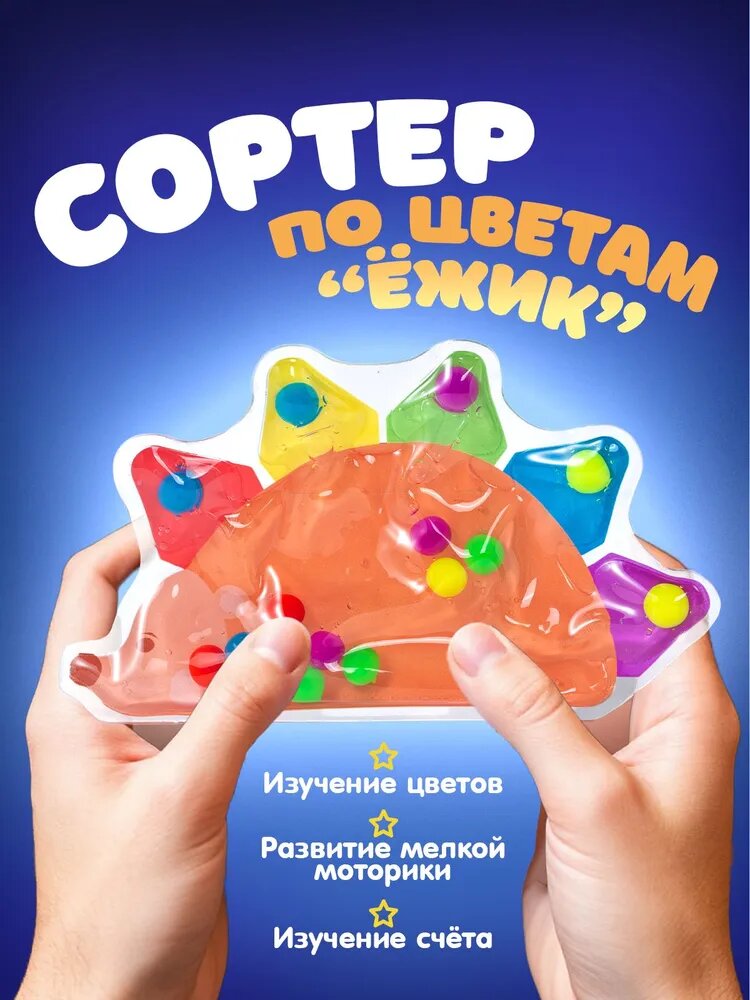 Сортер Ежик, игрушка антистресс / сквиш / развивающие игрушки от 1 года. Размер 20х12 см. Разноцветный