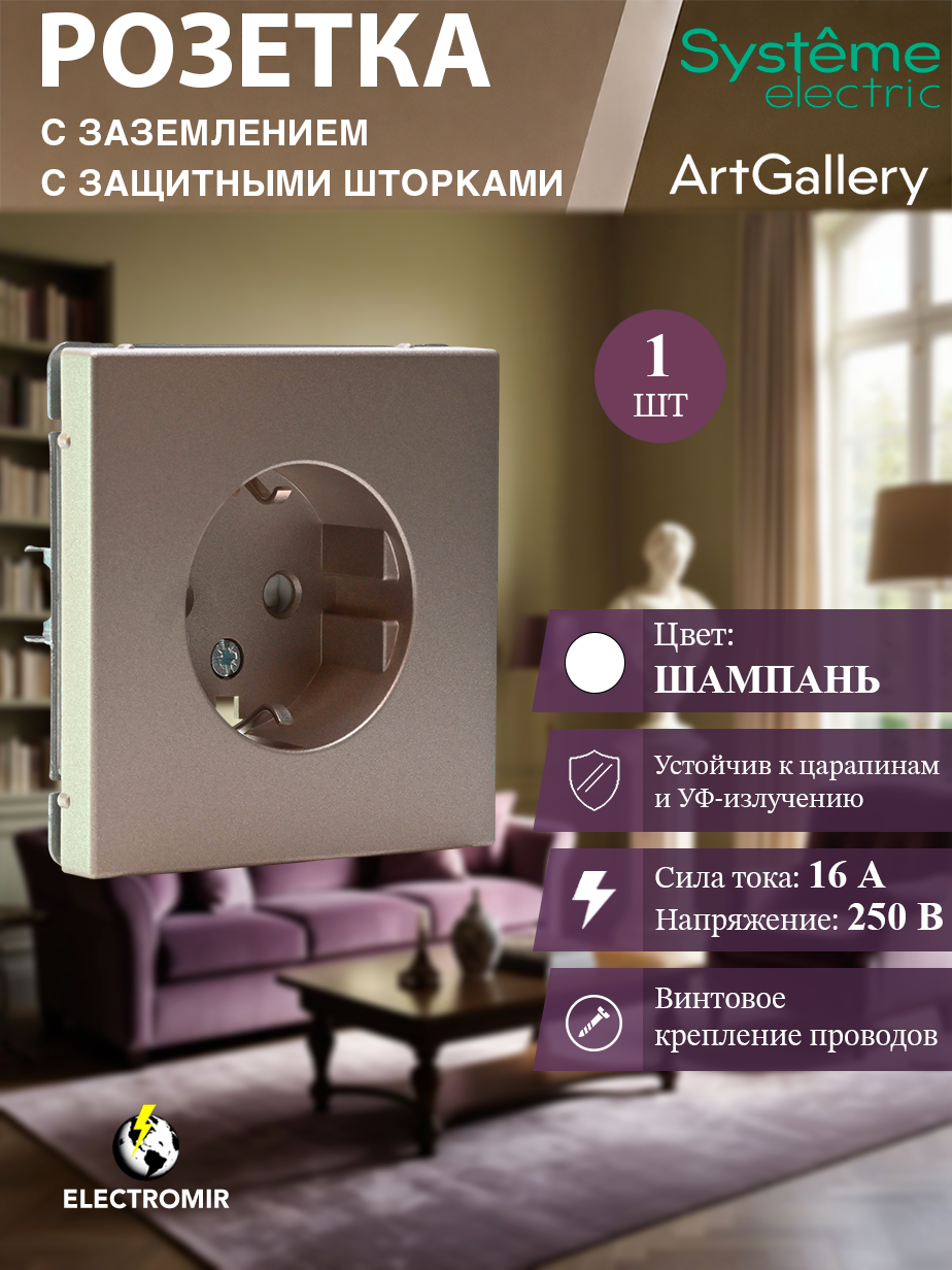 Розетка с заземлением со шторками, 16А, механизм, цвет Шампань Systeme Electric ArtGallery