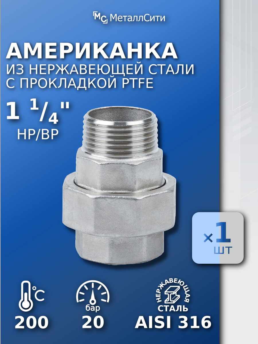 Американка 1 1/4" муфта из нержавейки AISI 316 вр/нр с прокладкой PTFE, 1шт.