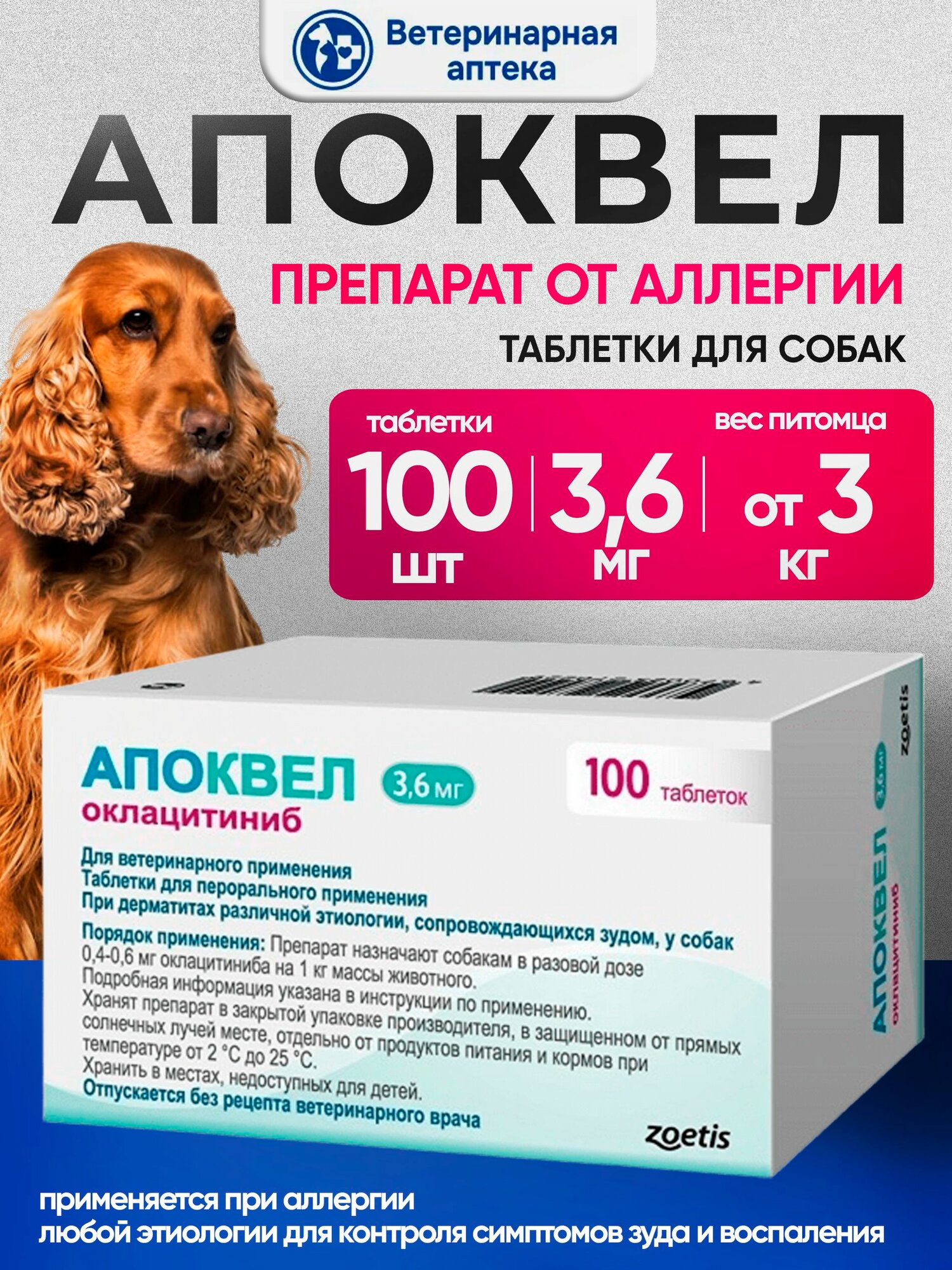 Zoetis Таблетки Апоквел 3,6 мг, от зуда и аллергии, для собак. 100 таблеток блист