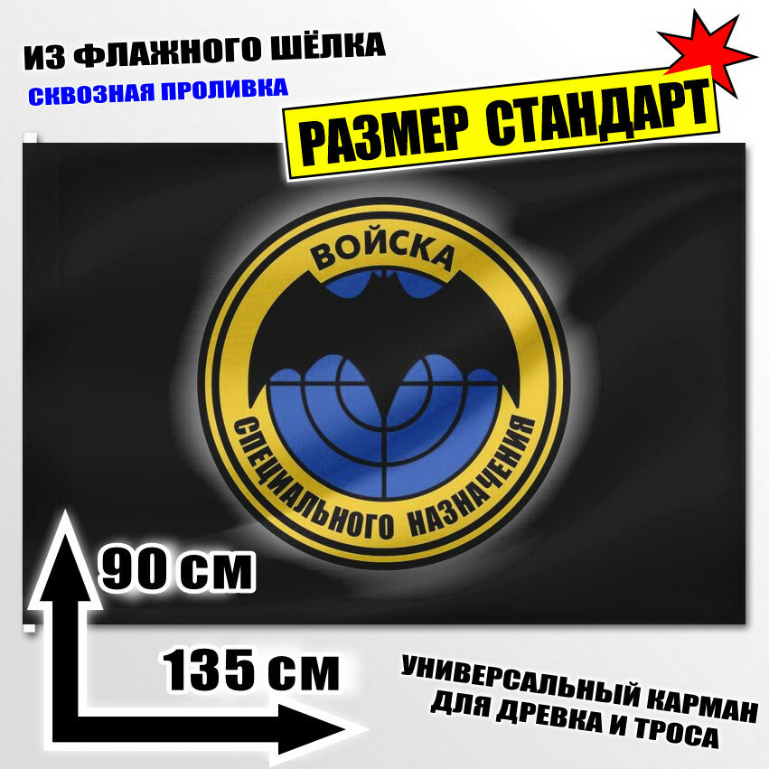 Флаг Войска специального назначения чёрный 135x90 см.