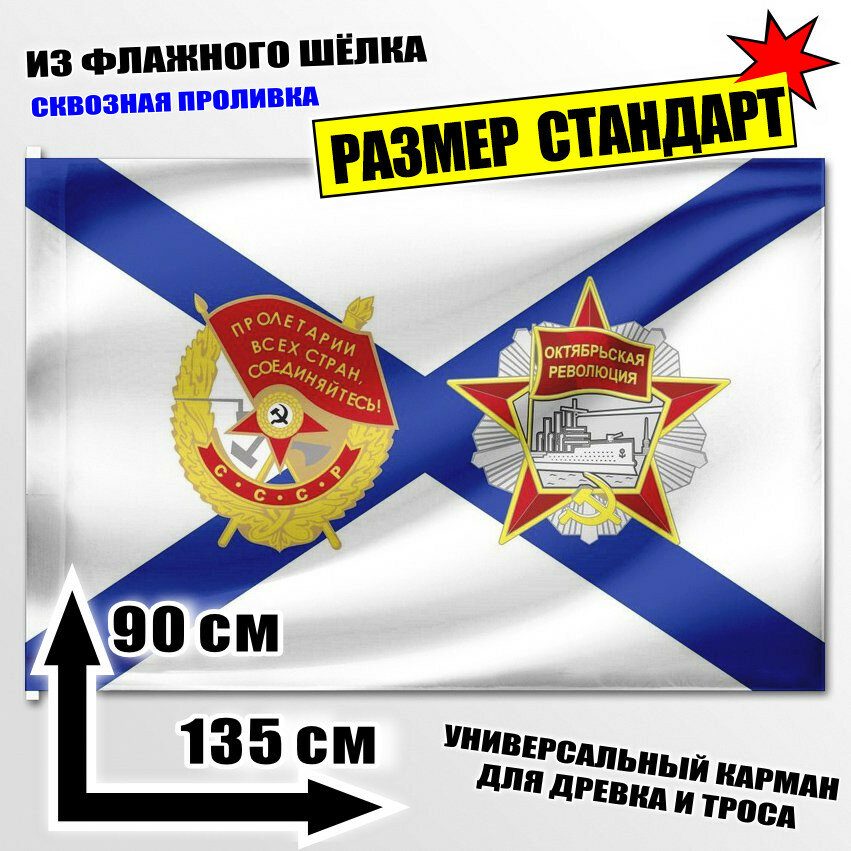 Военно-морской флаг Авроры 135x90 см.