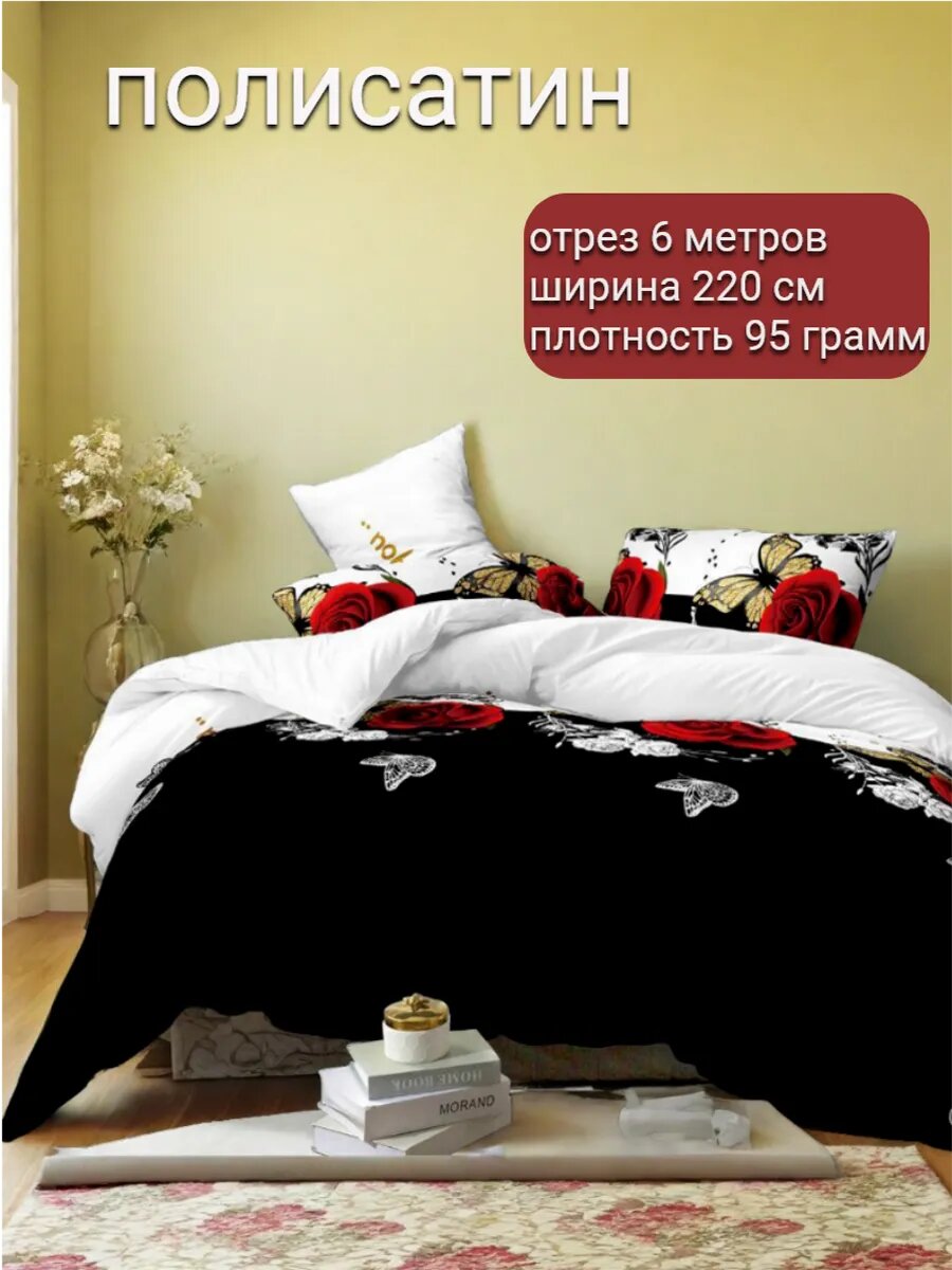 Ткань "Модный принт" от Ночной Феи, 220х6 м, 95 г/м², гипоаллергенная, для штор, постельного белья