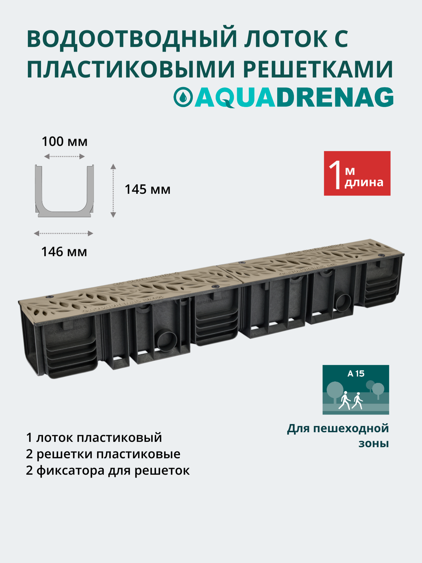Лоток водоотводный пластиковый Classic AQD DN100 H145 с решеткой пластиковой Капучино RF, кл. А15