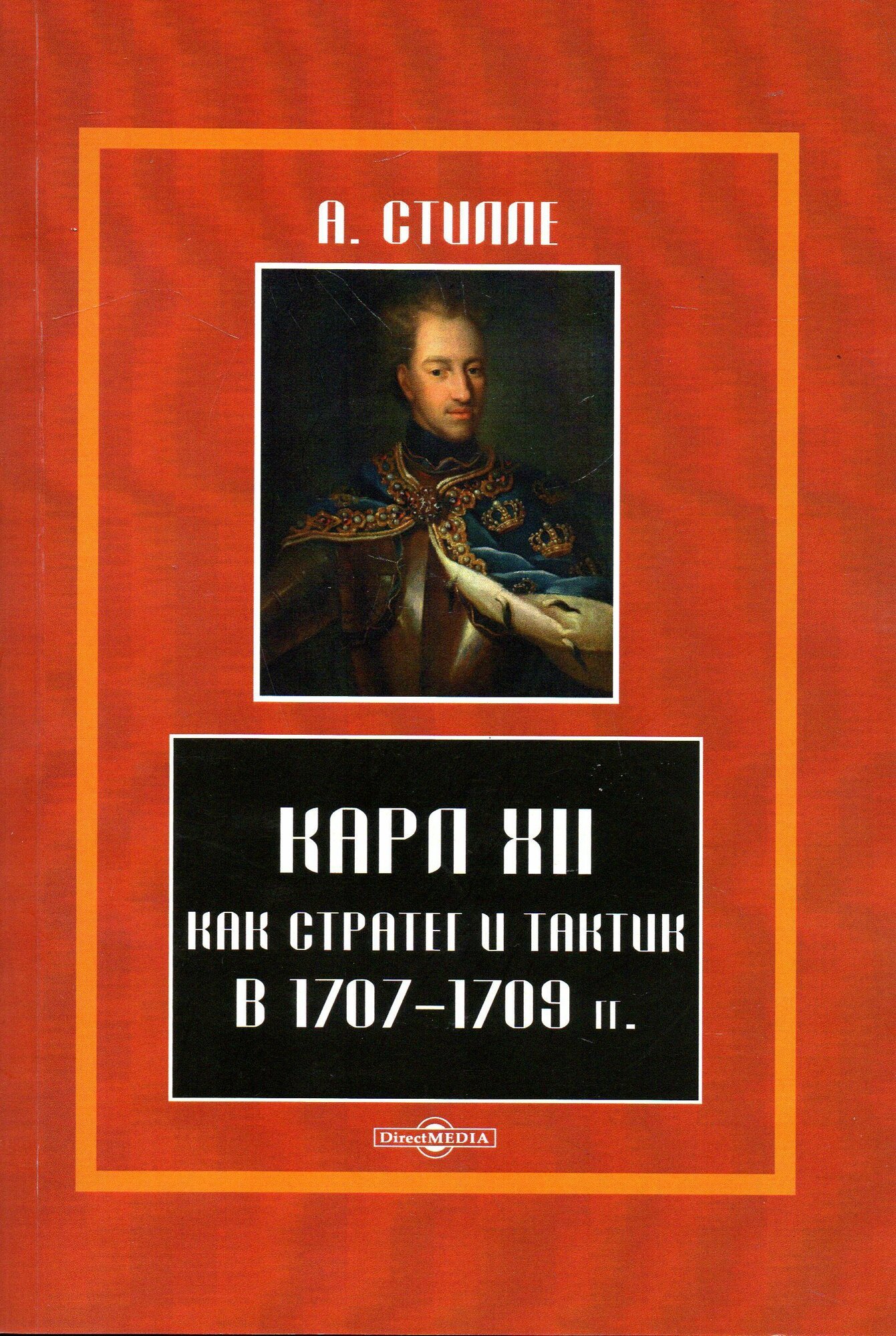 Карл XII, как стратег и тактик в 1707-1709 гг