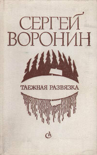 Таежная развязка