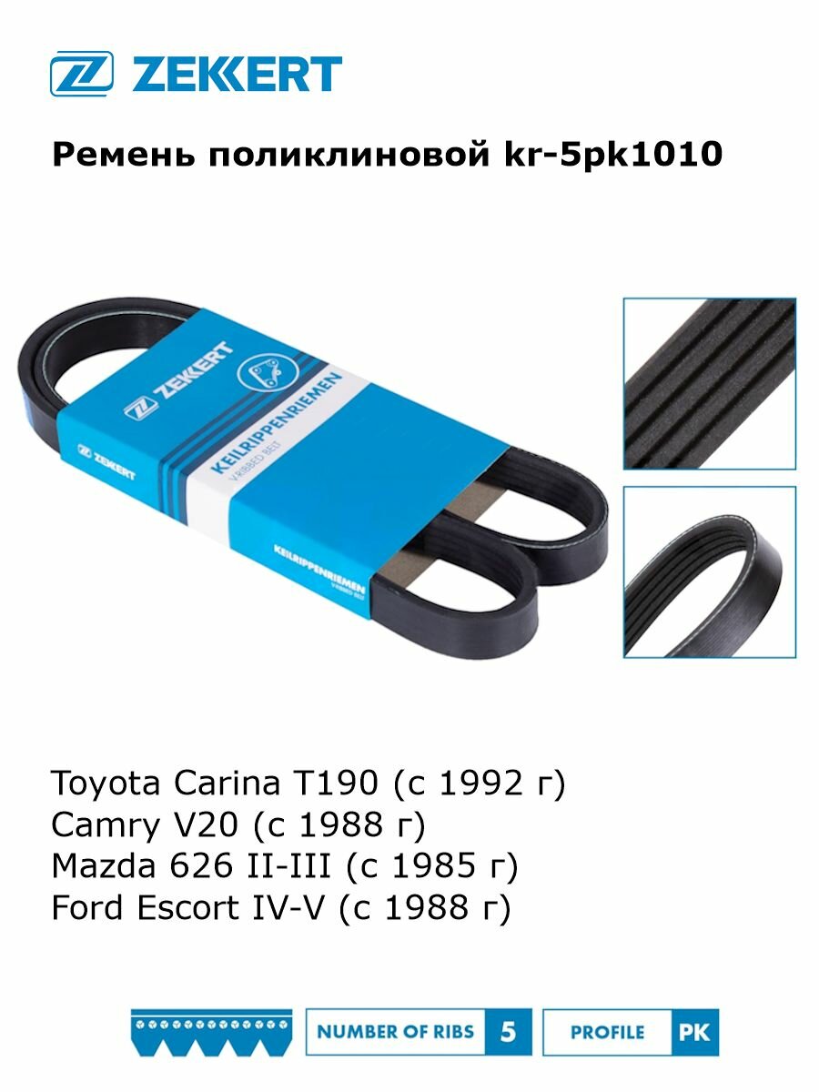 Ремень генератора поликлиновой для Toyota Carina T190, Camry V20, Mazda 626 II-III, Ford Escort IV-V арт kr-5pk1010