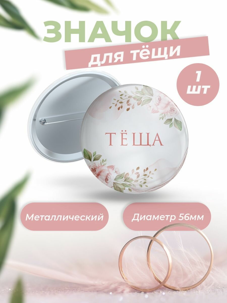 Значки свадебные для тещи