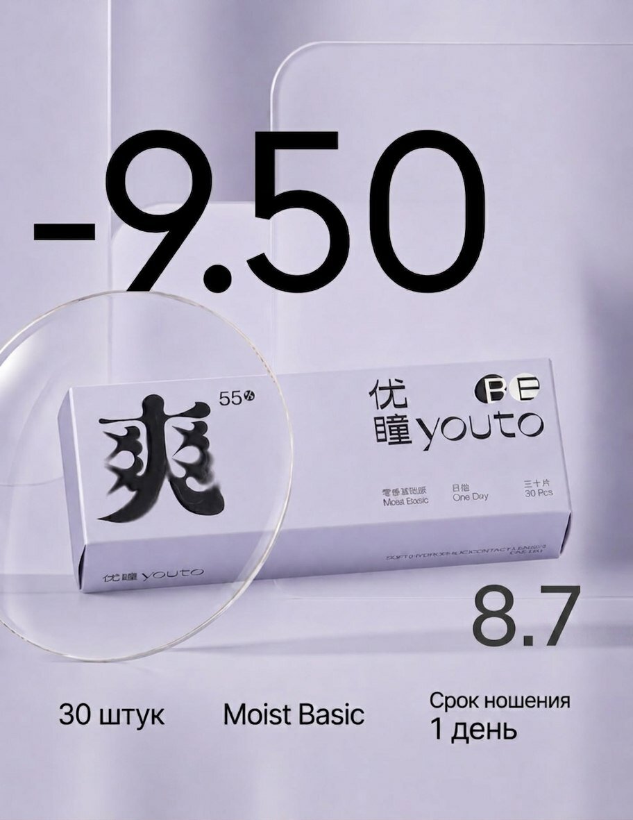 Линзы контактные однодневные YOUTO 30 шт. гидрофильные мягкие "Moist Basic", 55% влагосодержания