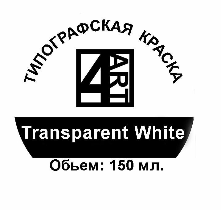 Типографская краска для линогравюры Transparent White (Белый прозрачный) 150мл. Материал для штампов, эстампа, печати