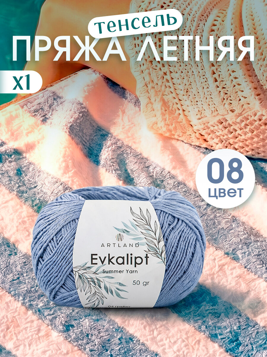 Пряжа для вязания Evkalipt Artland 1 моток (200 м, 50 гр), цвет 08 голубой