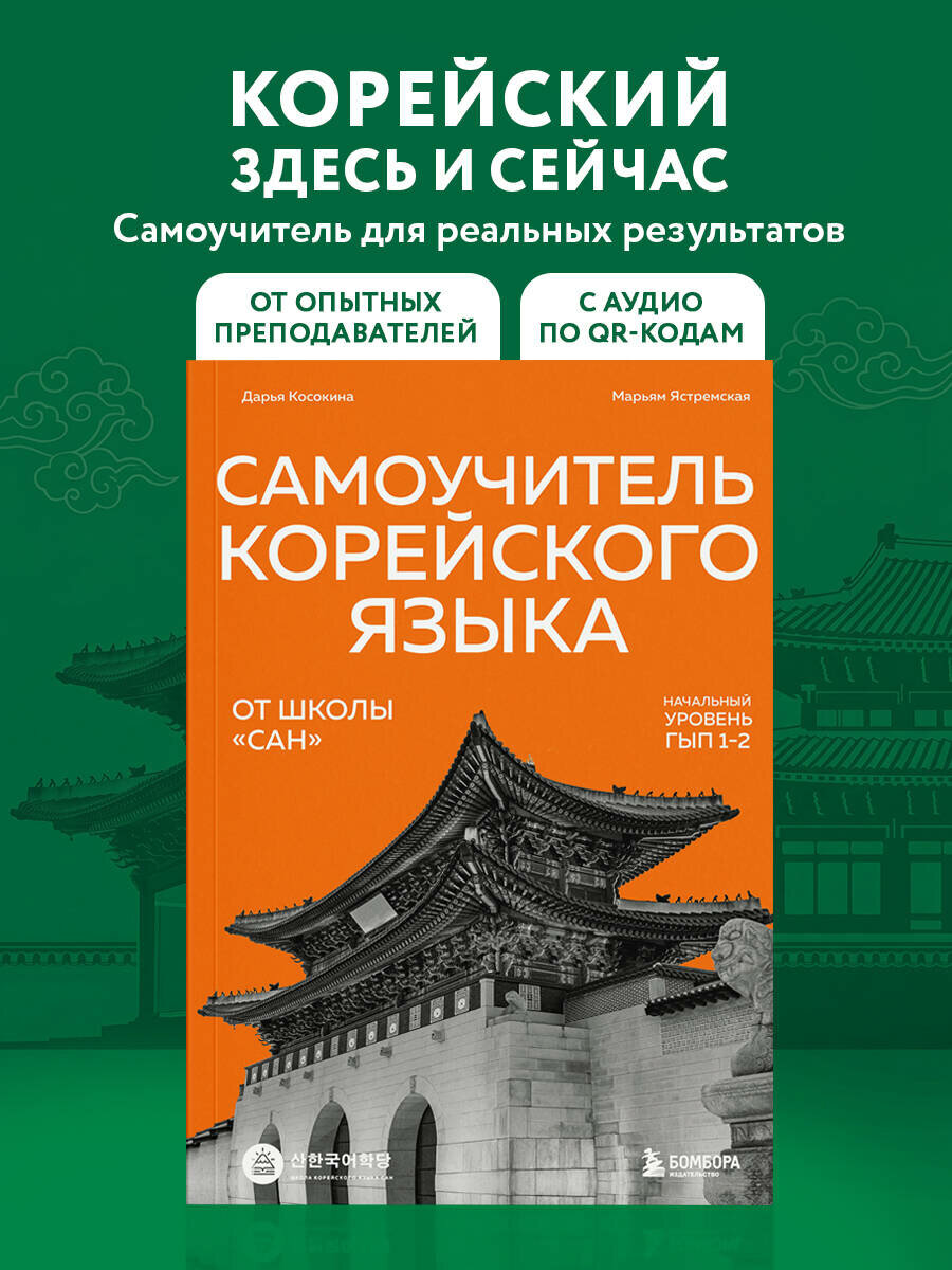 Косокина Д. В, Ястремская М. А. Самоучитель корейского языка от школы "САН". Начальный уровень гып 1-2