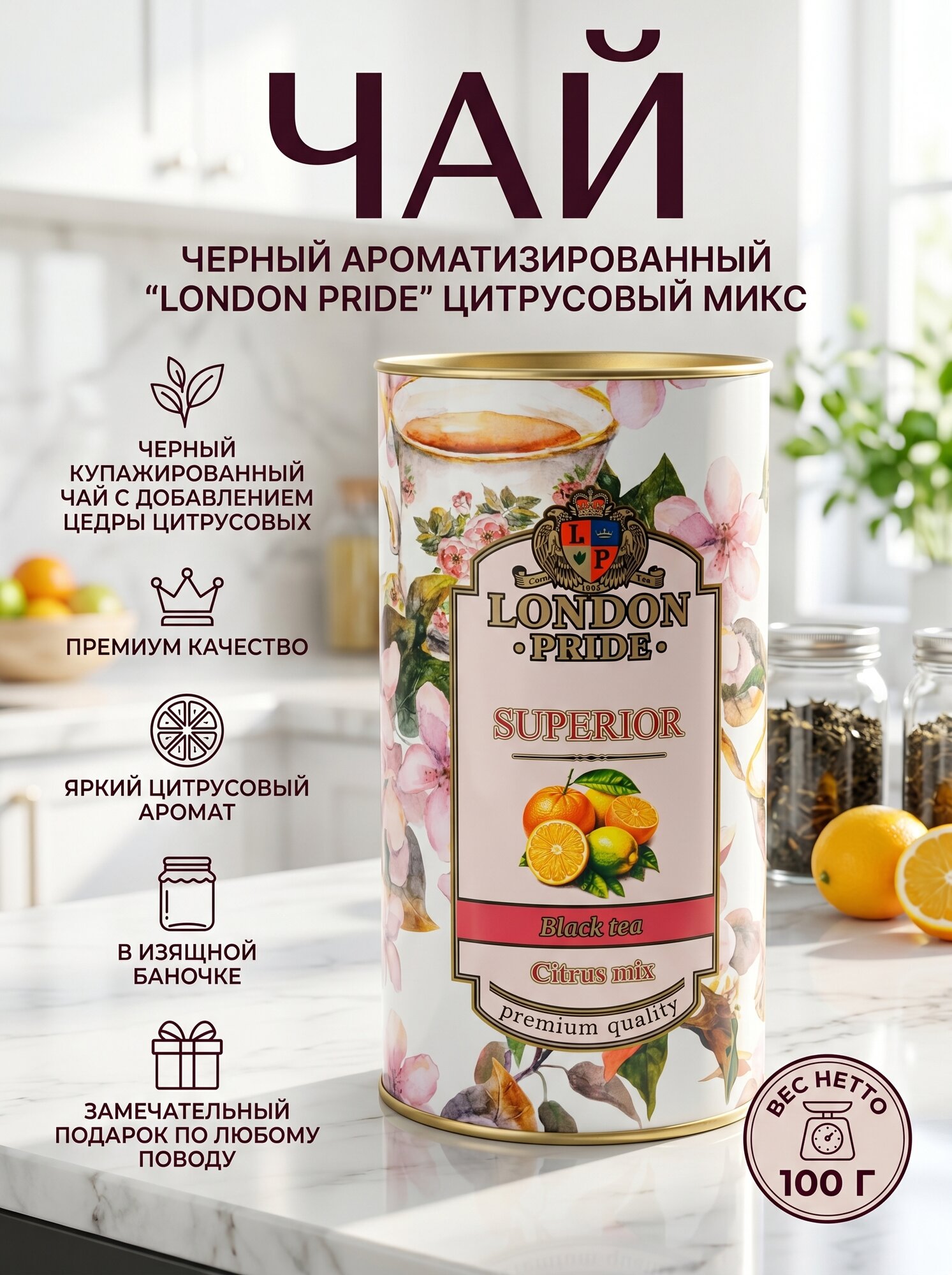 Чай лондон прайд черный листовой SUPERIOR "Цитрусовый микс" ароматизированный ж/б, 100гр