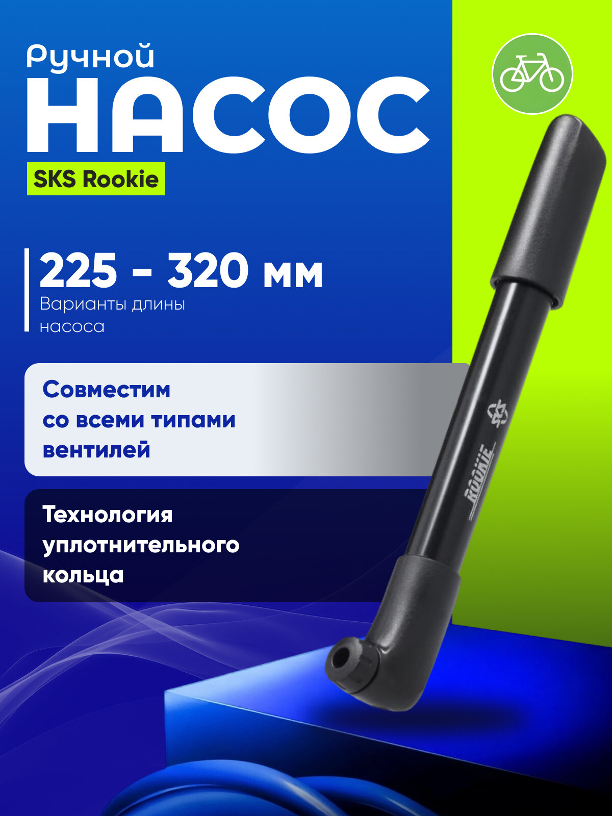 Sks Насос SKS Rookie, цвет Черный